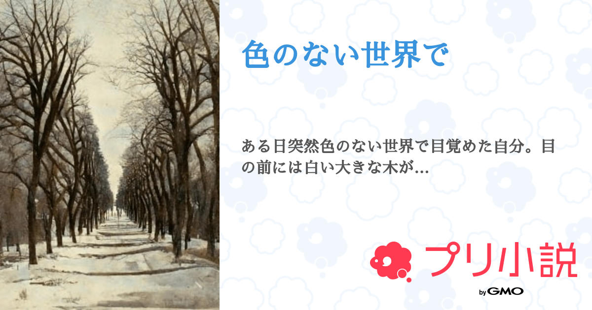 色のない世界で 全1話 【連載中】（ところてんんんーωーさんの夢小説） 無料スマホ夢小説ならプリ小説 Bygmo